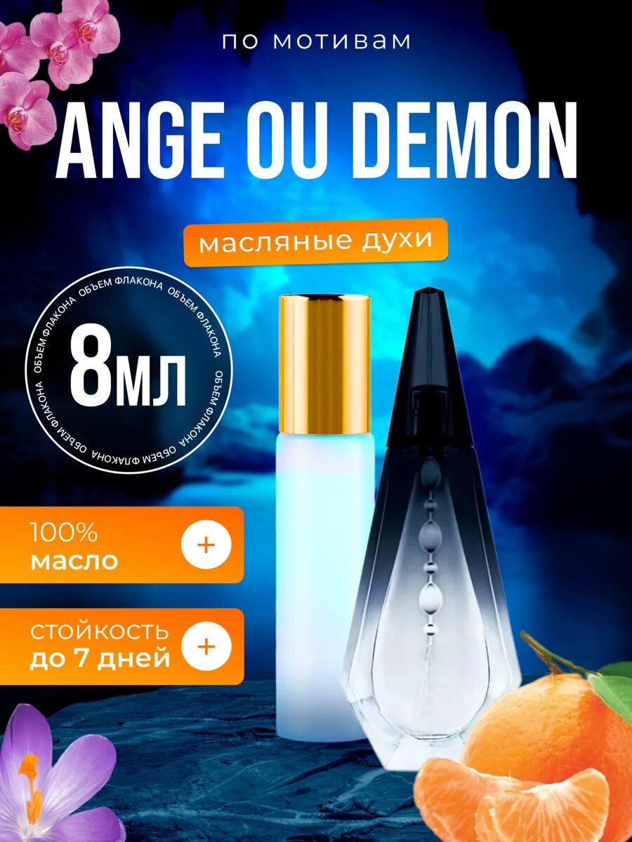 Духи масляные по мотивам Ange Ou Demon Живанши Ангел Демон парфюм женские стойкие