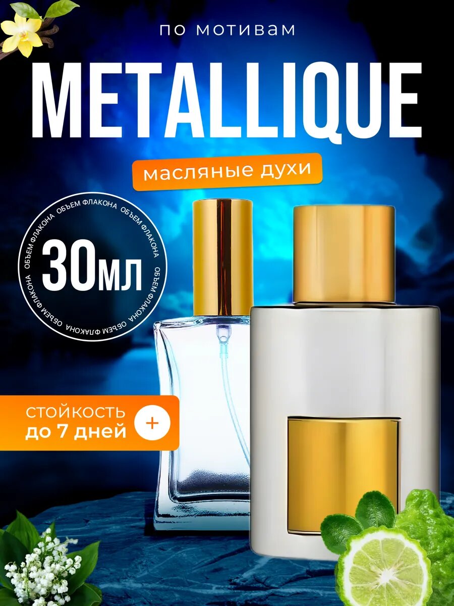 Духи масляные по мотивам Metallique Том Форд Металик парфюм женские стойкие