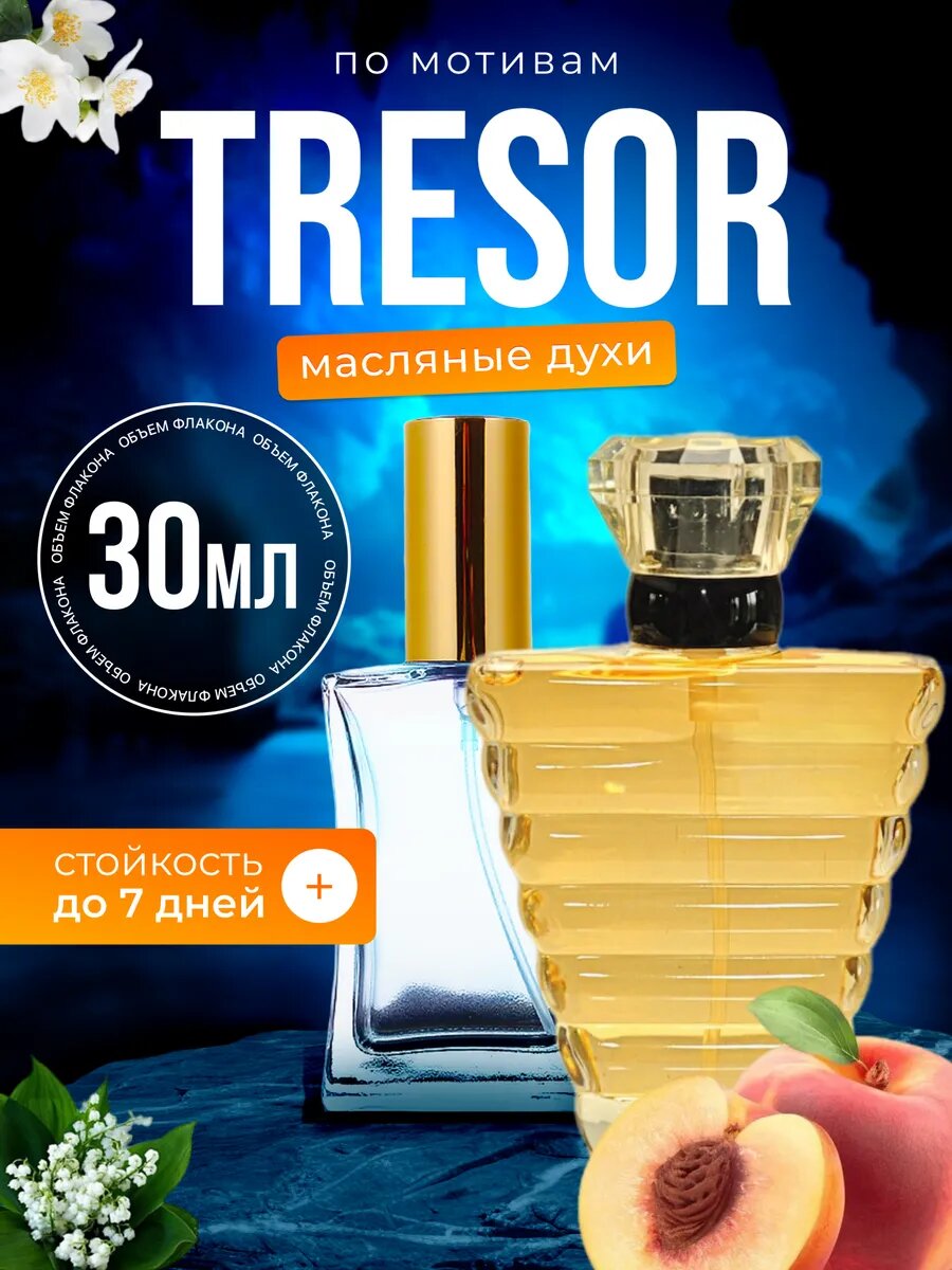 Духи масляные по мотивам Tresor Ланком Трезор Тресор парфюм женские стойкие