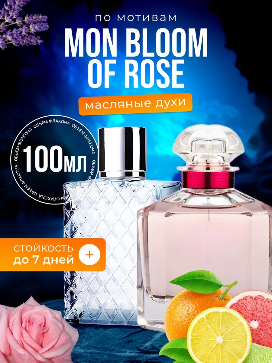 Духи масляные по мотивам Mon G. Bloom Of Rose Мон Герлен Блум женские стойкие