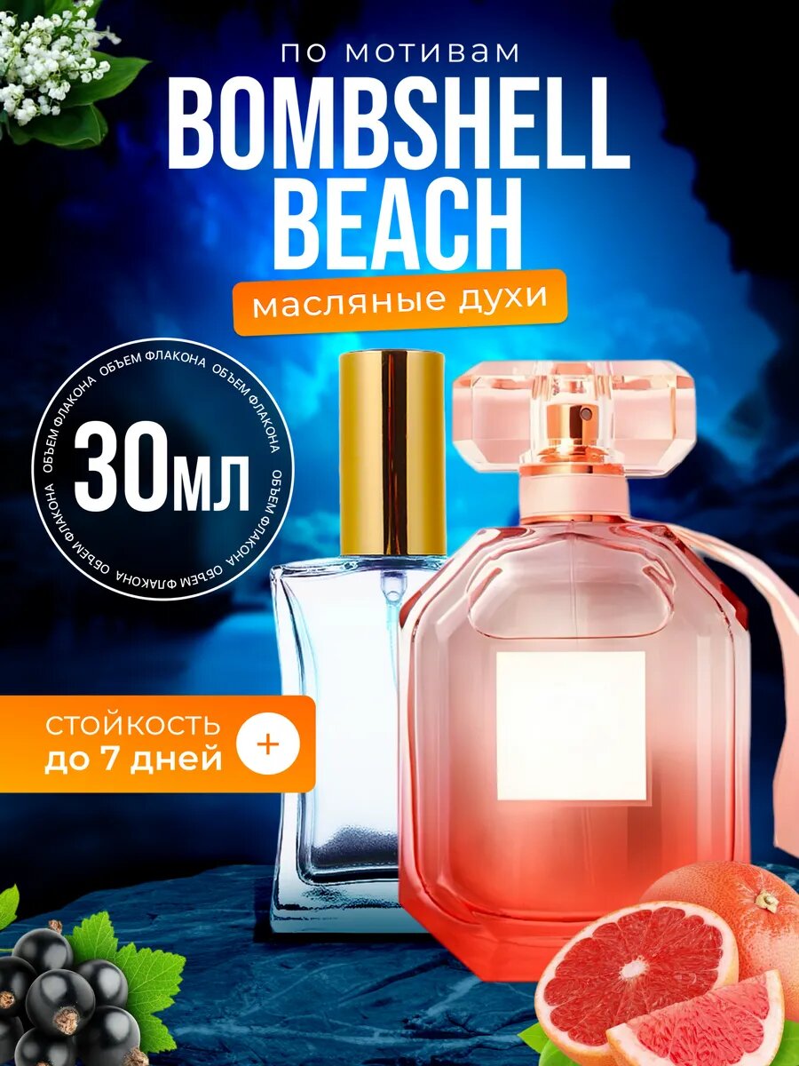 Духи масляные по мотивам Bombshell Beach Виктория Сикрет Бомбшел парфюм женские стойкие