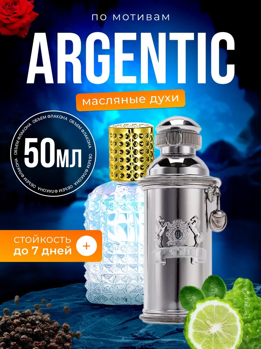 Духи масляные по мотивам Argentic Александр Джей Аргентик парфюм мужские женские стойкие