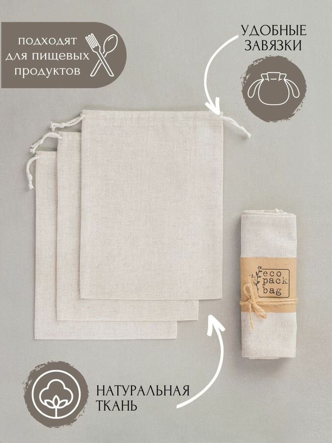 Мешочки Eco-pack-bag, хлопок/лён, универсальные, для хранения, 15x20 см, 5 шт.