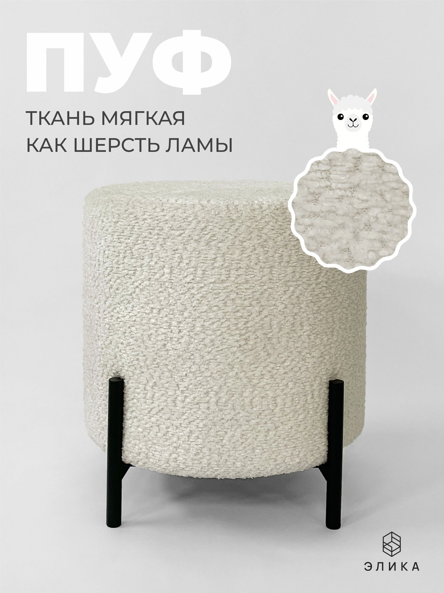 Пуф круглый Зефир / пуфик в прихожую, в спальню / шенилл / молочный