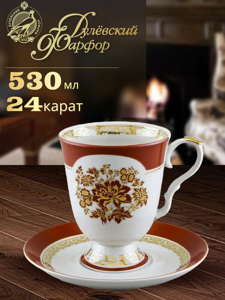 Чайный бокал с блюдцем, 530 мл. Форма "Классический", "Золотой букетик". Фарфор. Чайная пара. Дулёвский фарфоровый завод