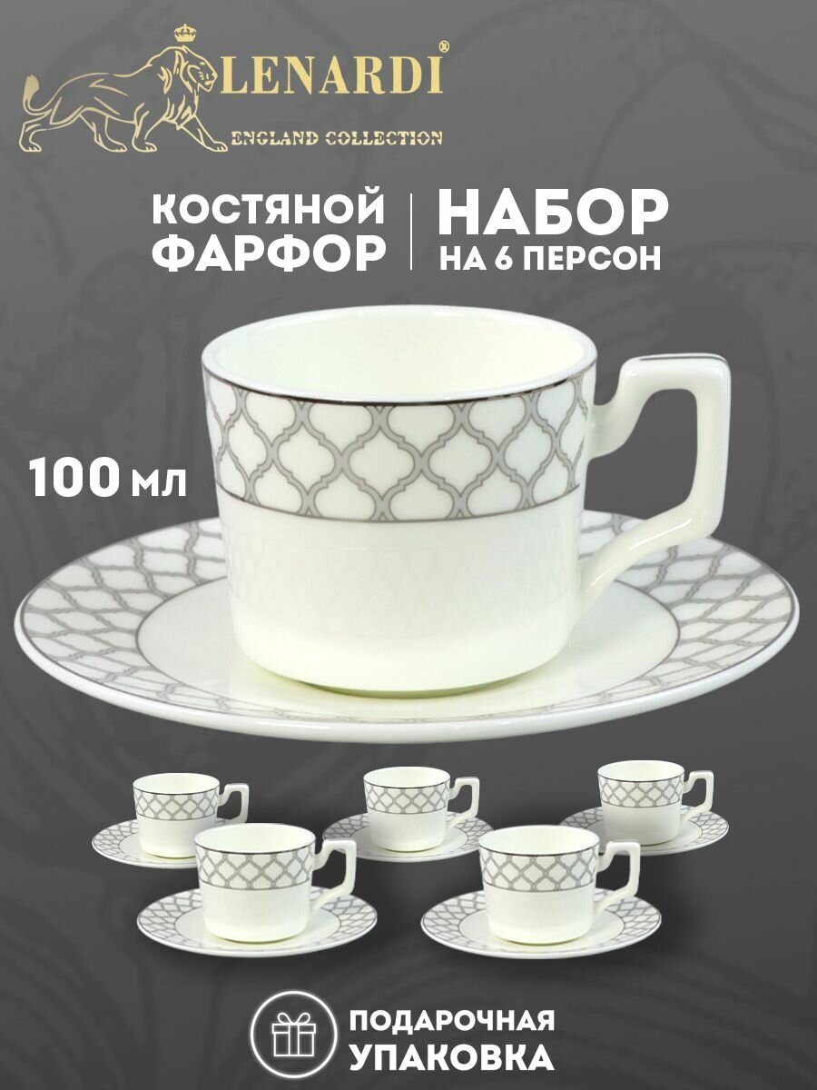 Кофейный набор 100 мл, коллекция "версаль серебро". 12 предметов на 6 персон. В подарочной упаковке. Фарфор. Lenardi.
