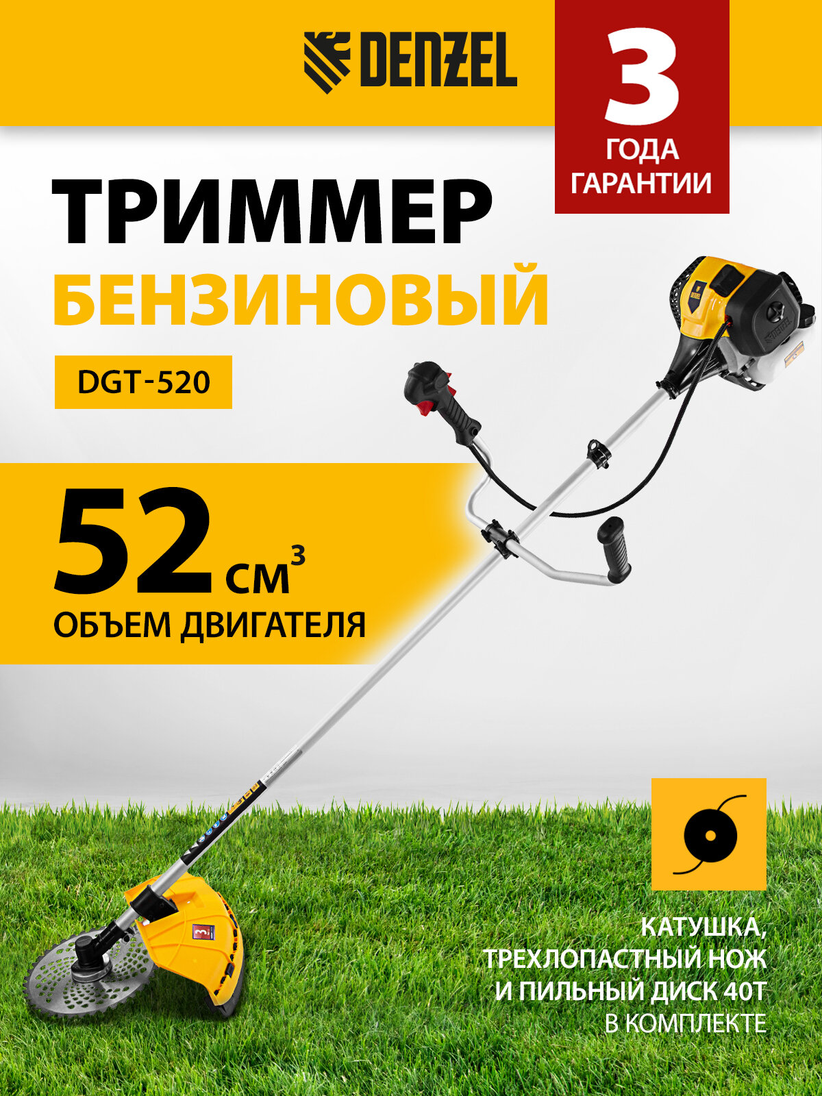 Триммер бензиновый Denzel DGT-520 52см3, 3 л. с, неразъемная штанга, состоит из 2 частей 96238