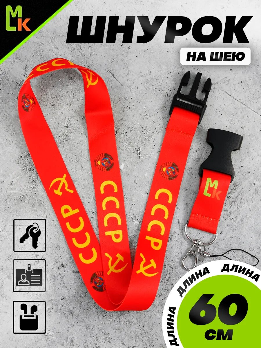 Брелок-шнурок MkAuto на шею "СССР", текстильный, карабин, длина 60см