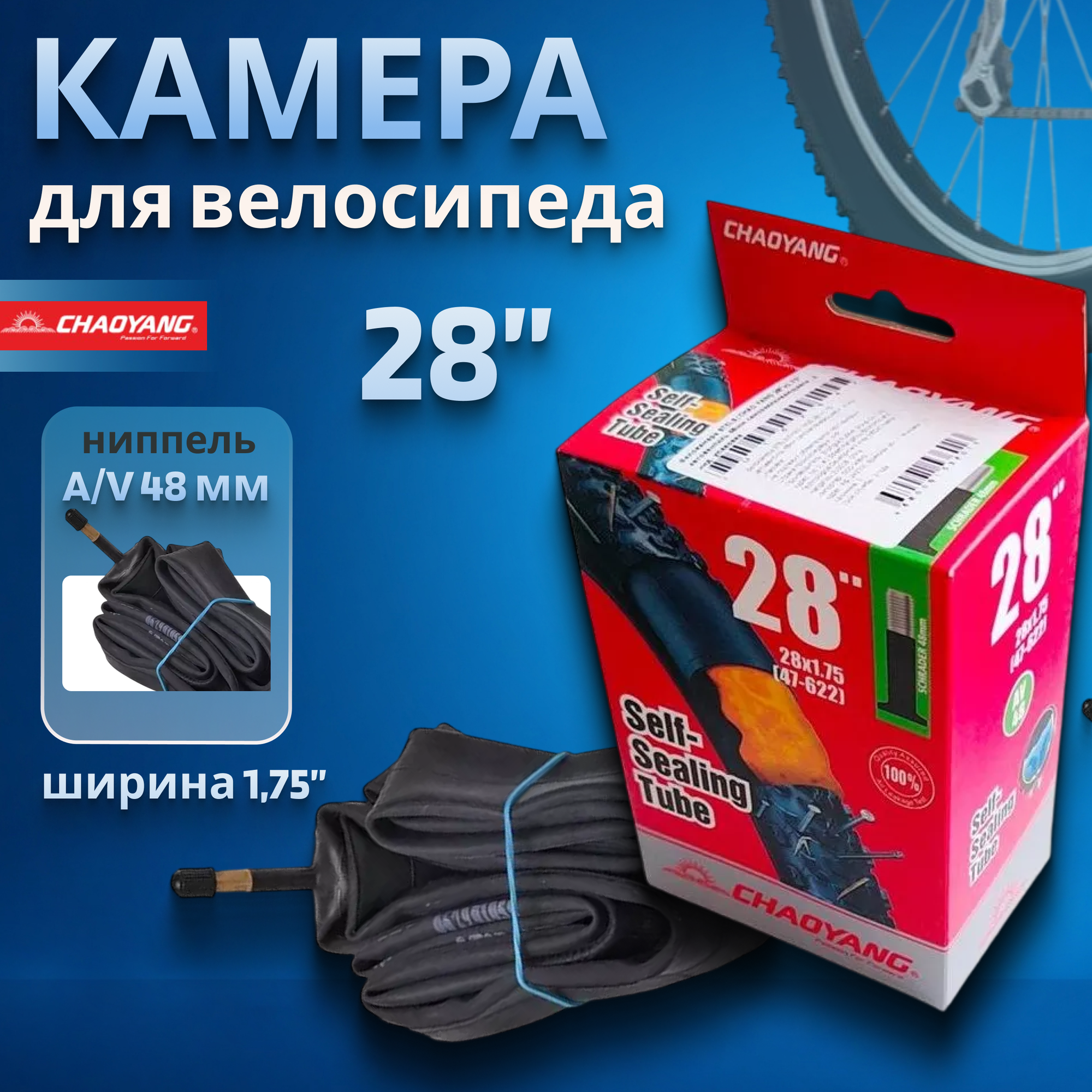 Велосипедная камера Chao Yang 28" х 1,75" самозаклеивающаяся