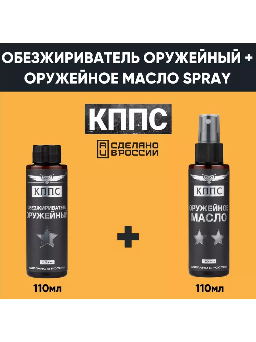 Оружейный обезжириватель кппс 110 мл + Оружейное масло кппс SPRAY 110 мл
