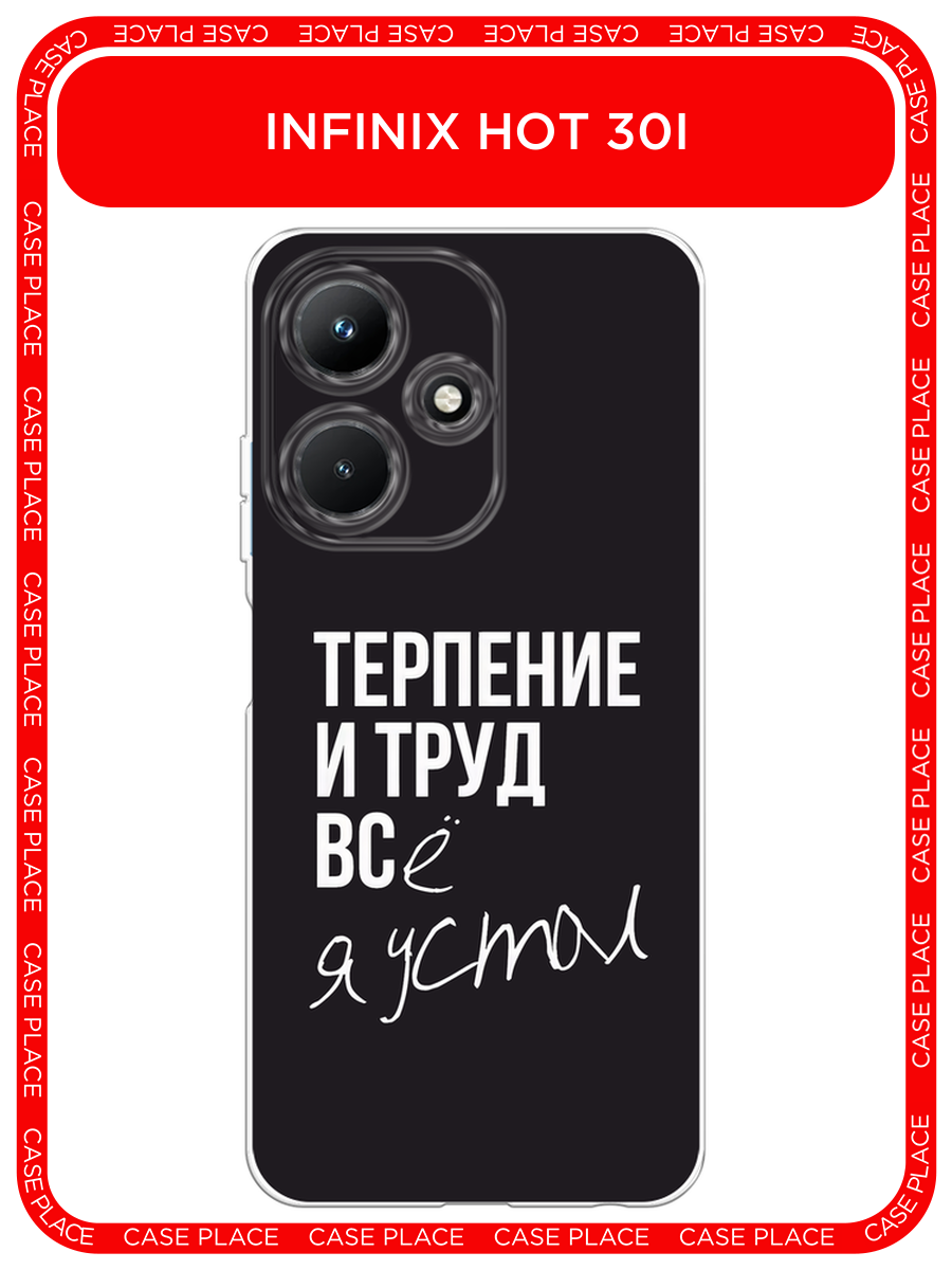 Чехол на Infinix Hot 30i / Инфиникс Хот 30i с принтом Терпение и труд