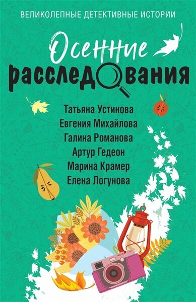 Устинова Т. Осенние расследования (pocket)