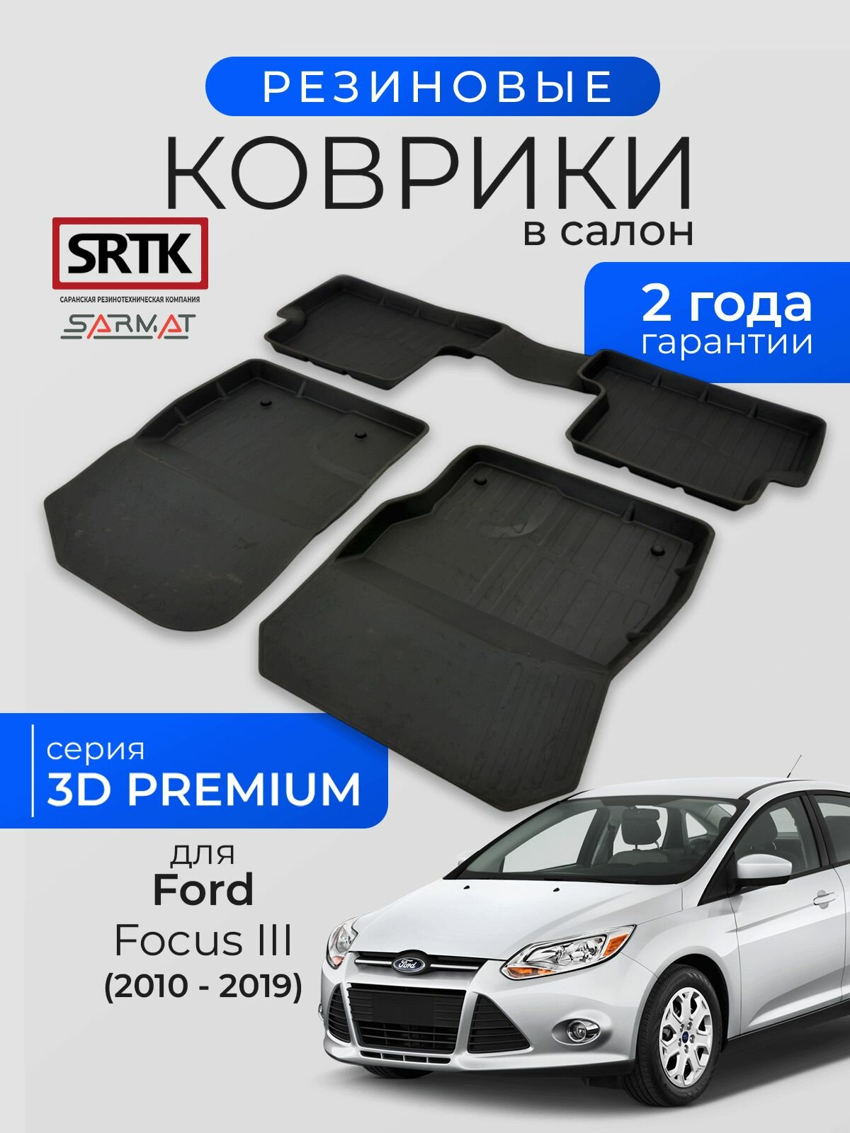 Коврики резиновые в салон 3D PREMIUM для Ford Focus III SD/HB/UN (2010-2019)/Форд Фокус 3 SRTK/сртк