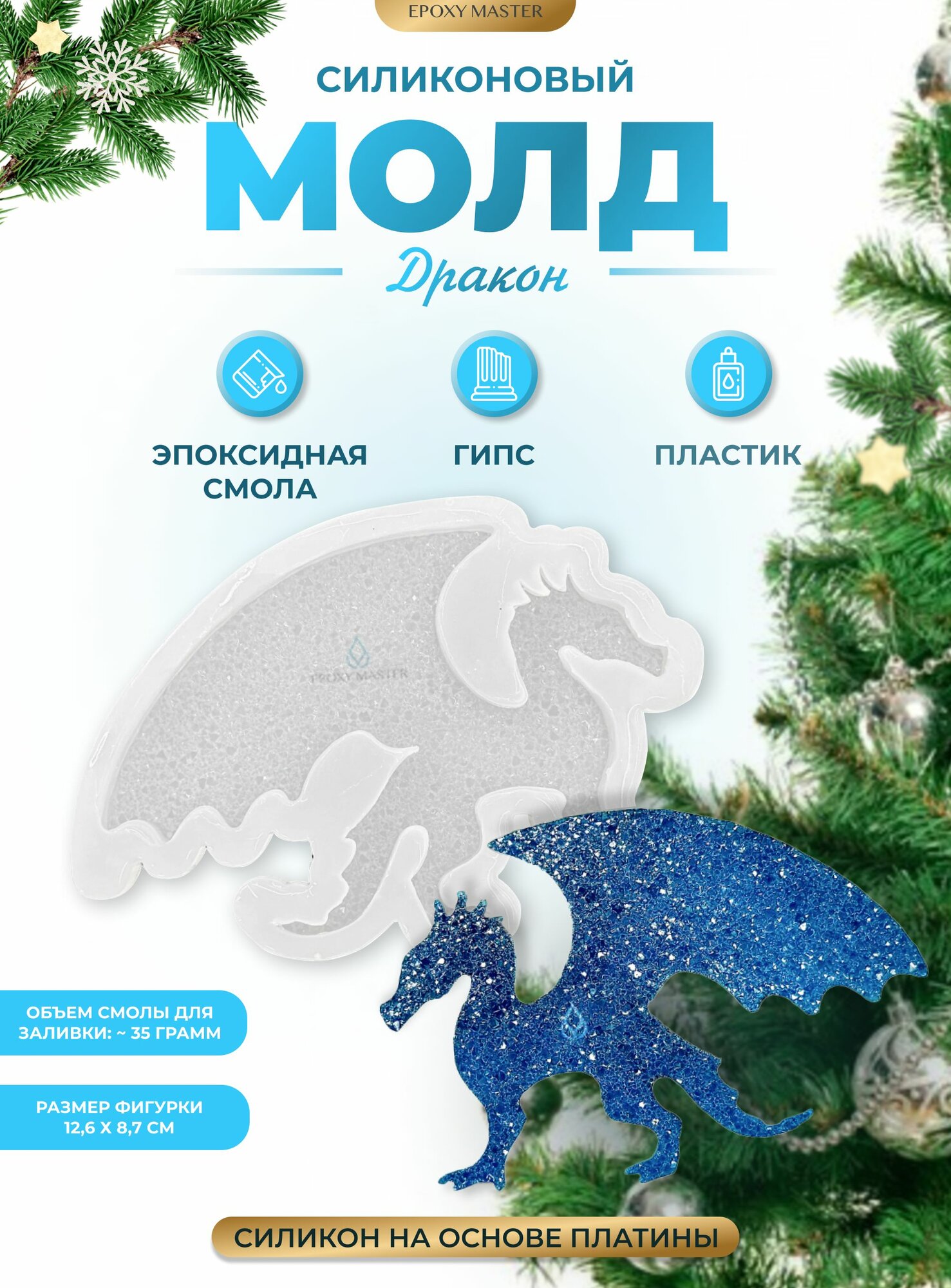 Силиконовый молд для эпоксидной смолы Дракон кристаллический, 13х9см EPOXYMASTER