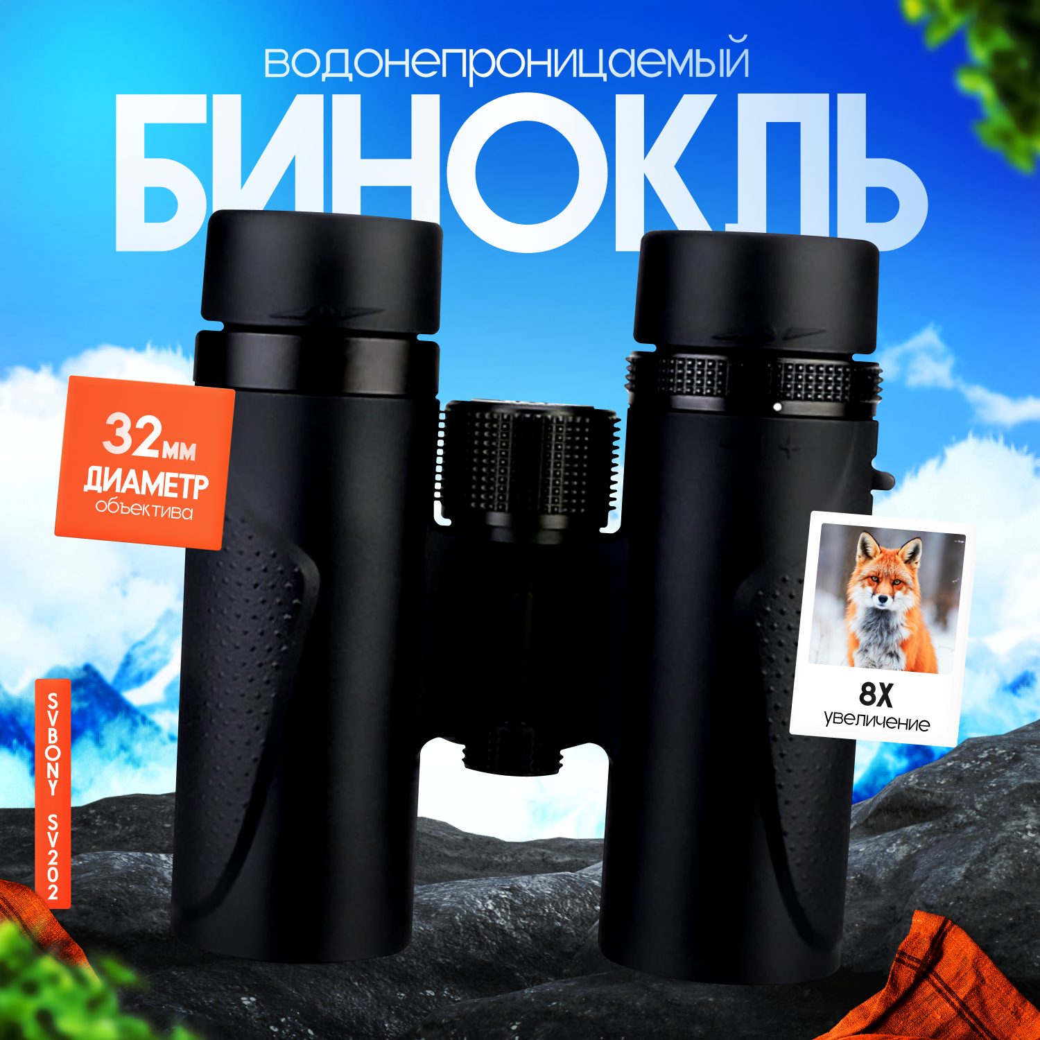 Бинокль SVBONY SV202, увеличение 8x, водонепроницаемость, диаметр объектива 32мм