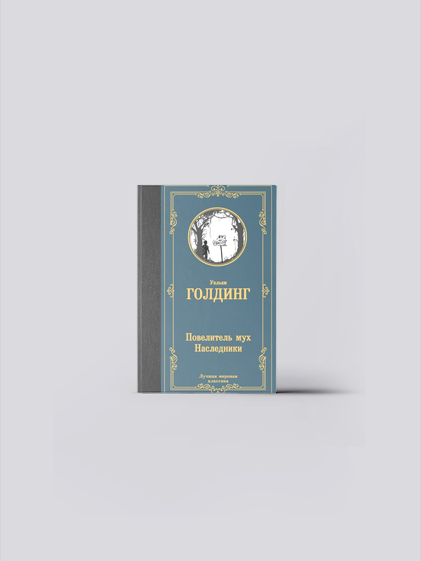 Голдинг У. Повелитель мух. Наследники | Голдинг У. | зарубежная классика