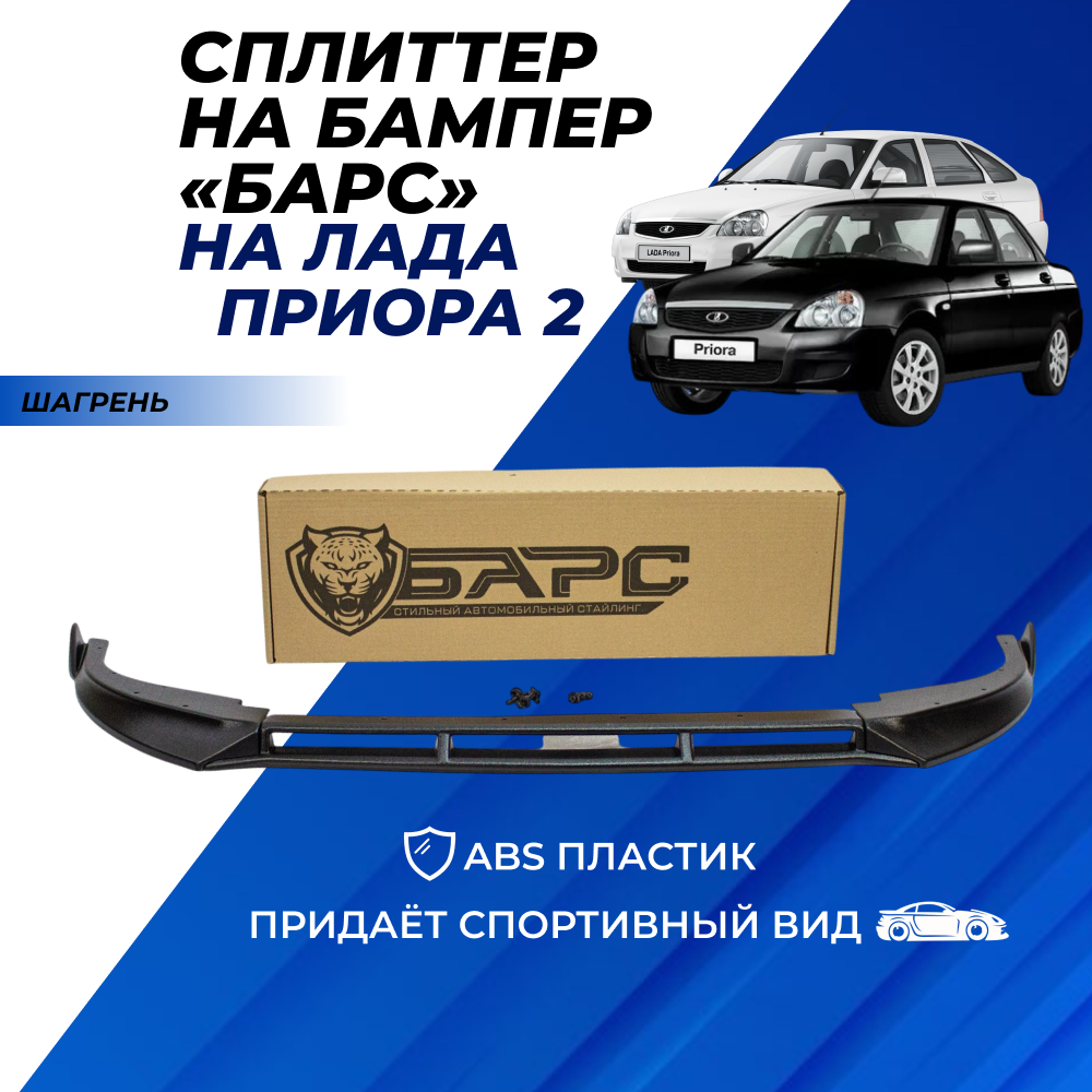 Губа Приора 2 на передний бампер сплиттер шагрень комплект спойлер (юбка) Lada Priora тюнинг авто "Барс"