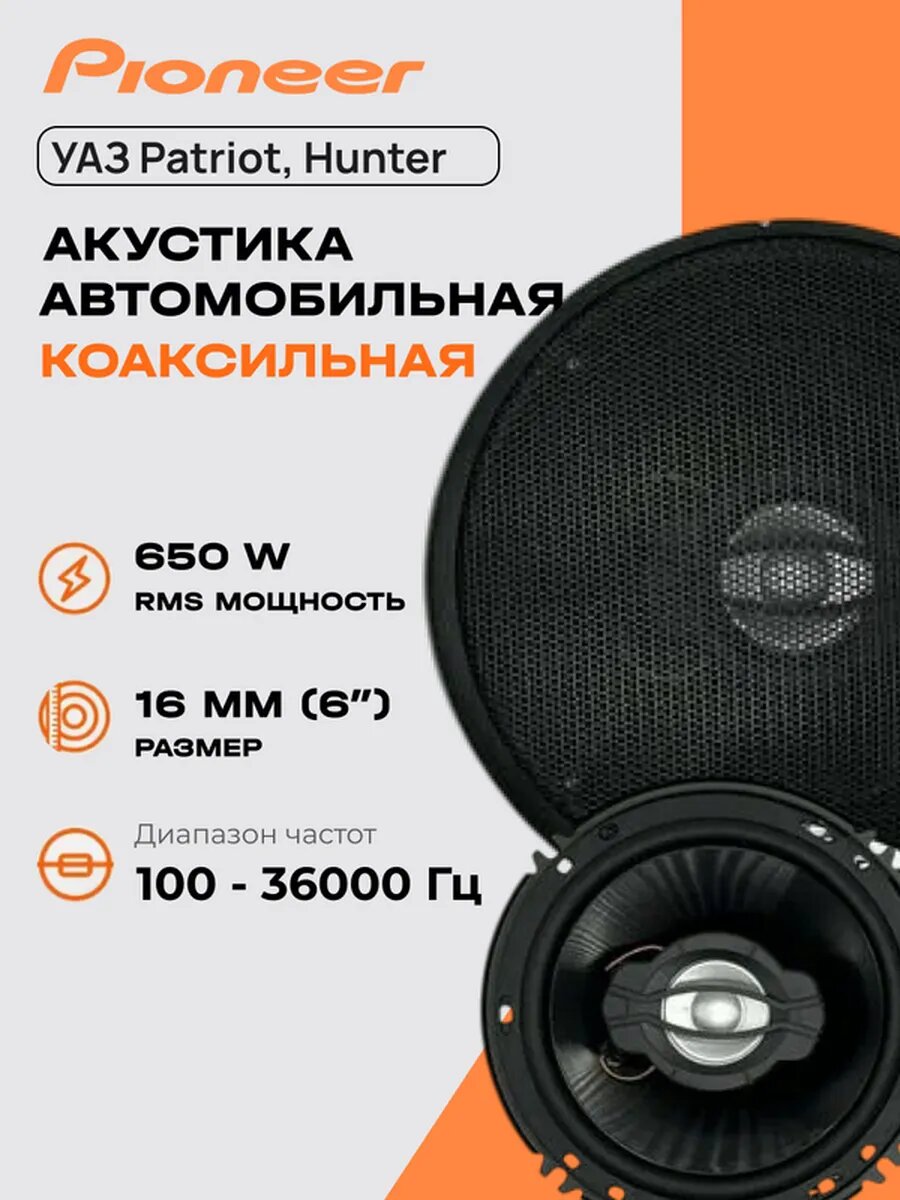 Pioneer 6 дюймов 2-полосные динамики 650W 30-36 кГц