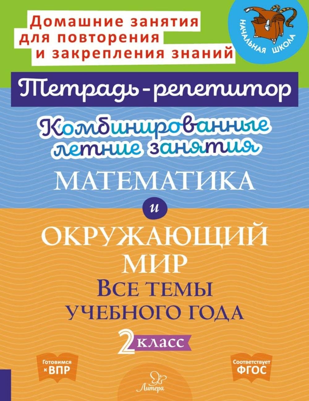 Комбинированные летние занятия. Математика и Окружающий мир. Все темы учебного года. 2 кл. ( Тетрадь-репетитор ). Селиванова М. С. ИД литера