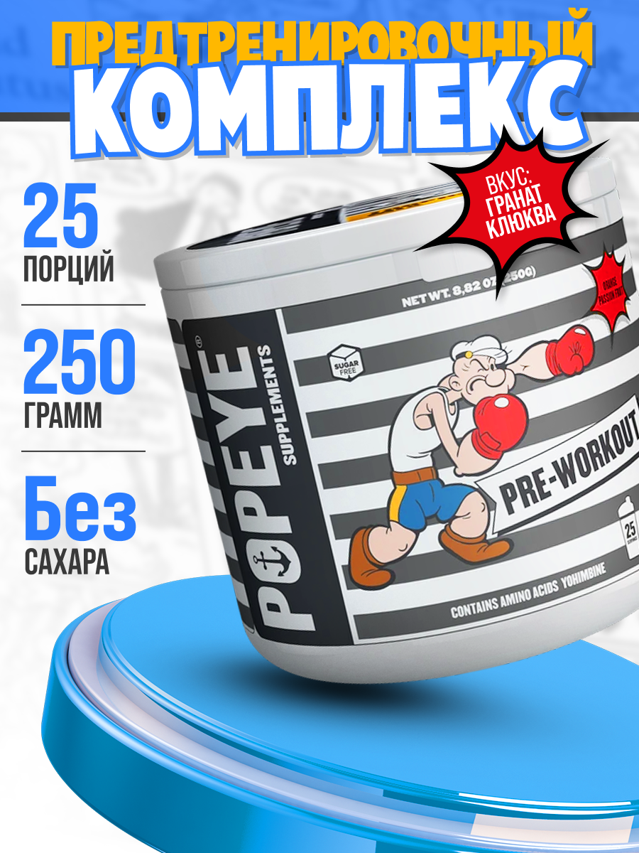 Предтренировочный комплекс Popeye Supplements Pre-Workout, гранат-клюква, 250 гр.