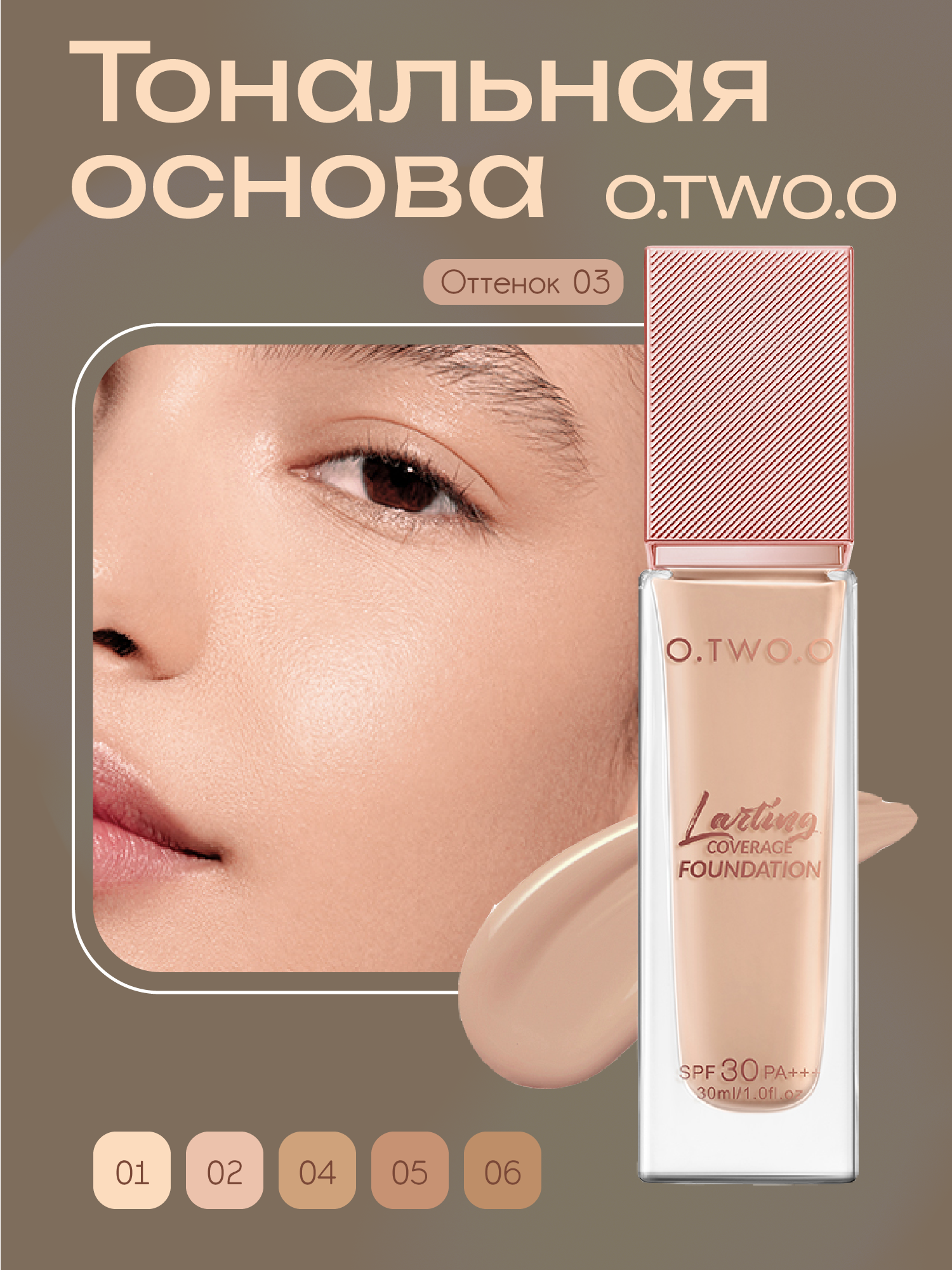 O.TWO.O, Матирующая жидкая тональная основа, в оттенке 03 (Натуральный бежевый), 30мл