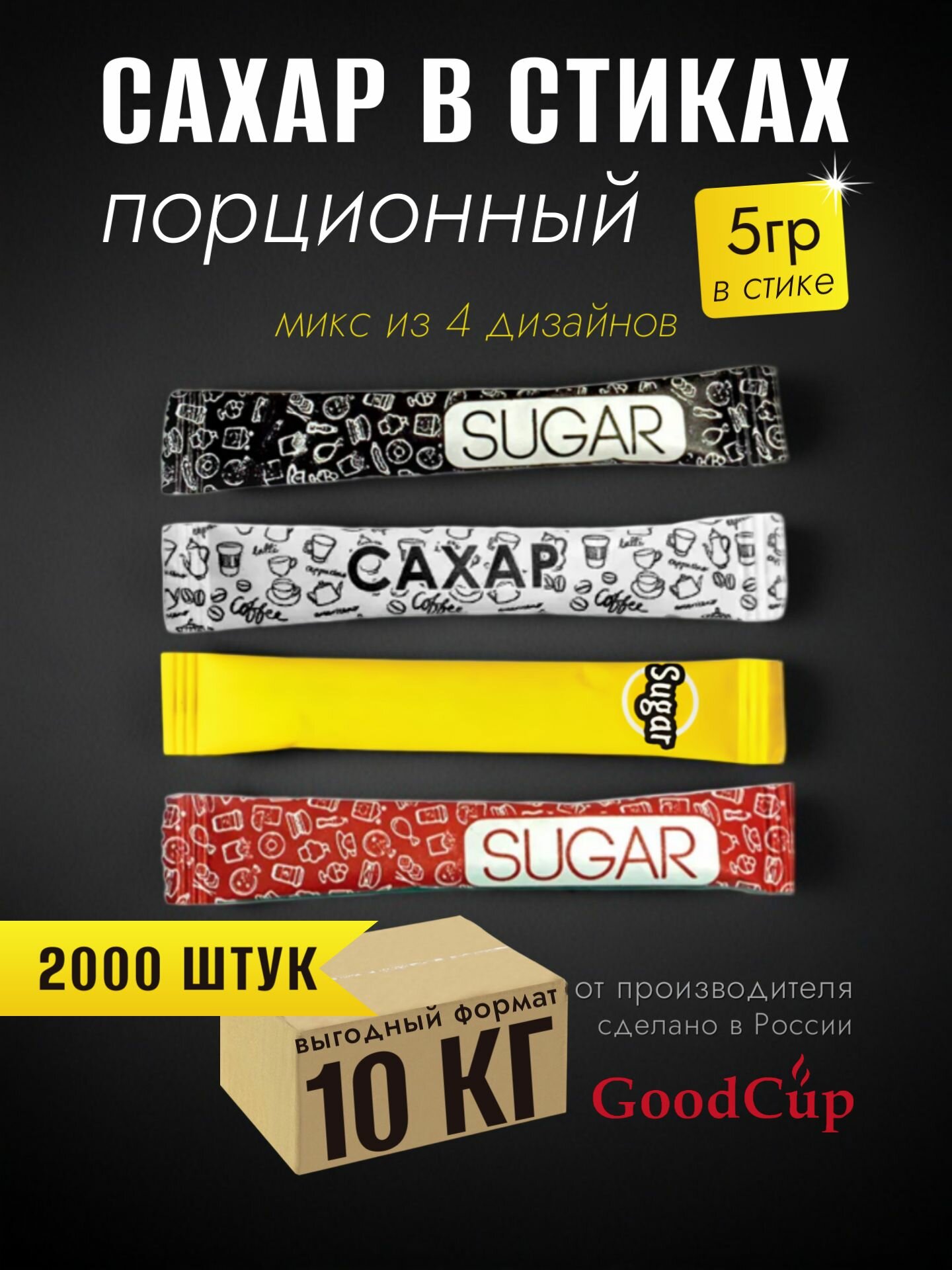 Сахар белый GoodCup порционный в стиках 5 грамм, упаковка 10 кг, 2000 стиков