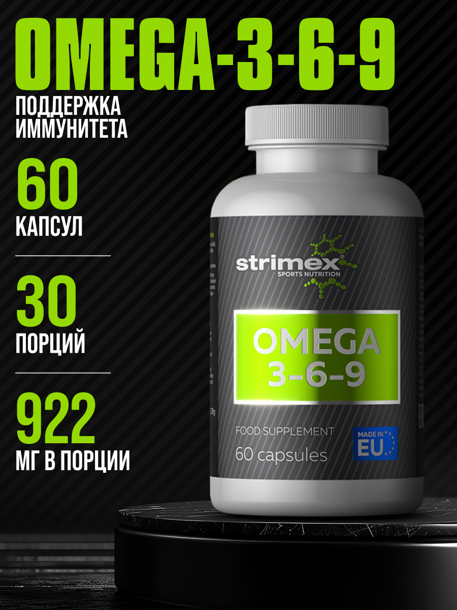 Омега-3-6-9 "Strimex Omega" , для иммунитета и снижения холестерина, 60 шт