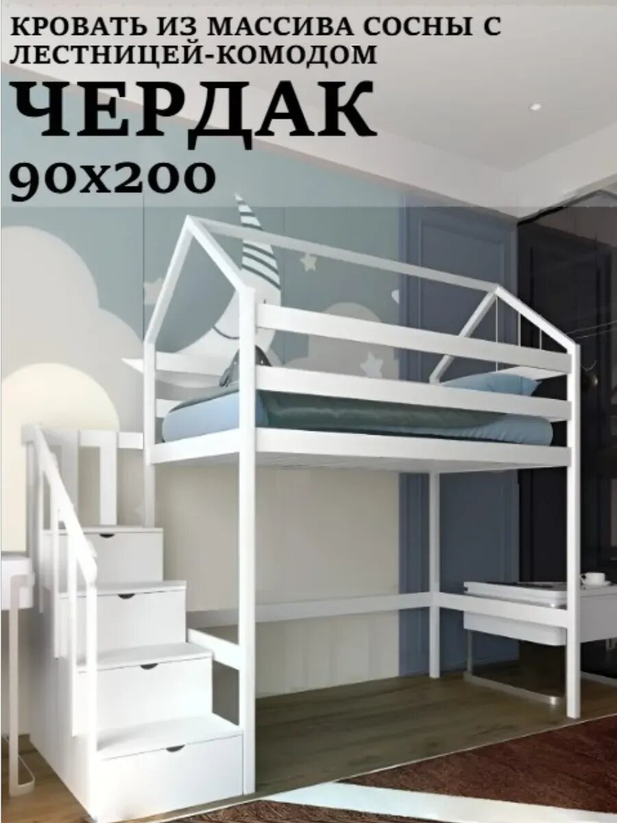 Кровать Чердак Домик с лестницей-комодом 90х200 белый