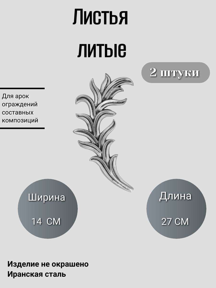 Литые листья 134 (в наборе 2 шт)