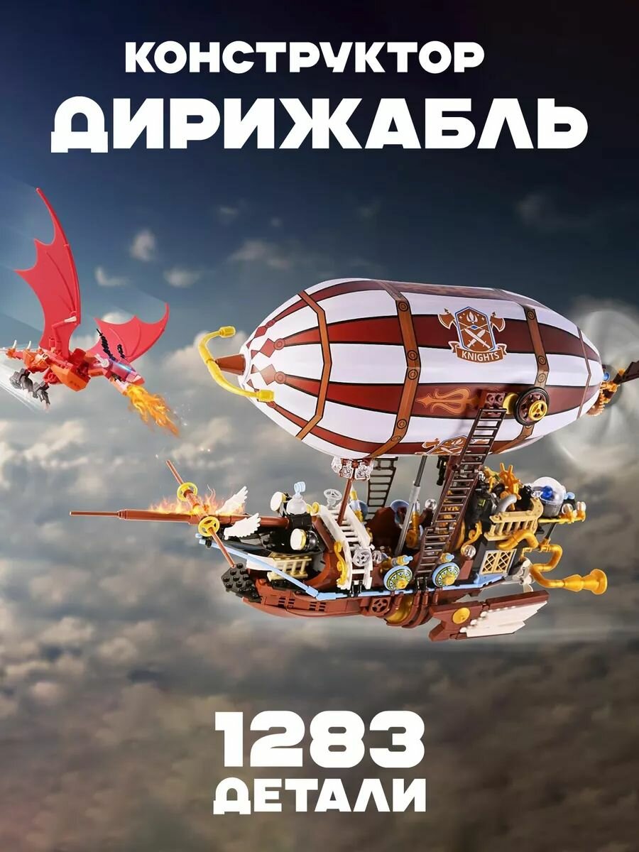 Конструктор Дирижабль, 1283 деталей