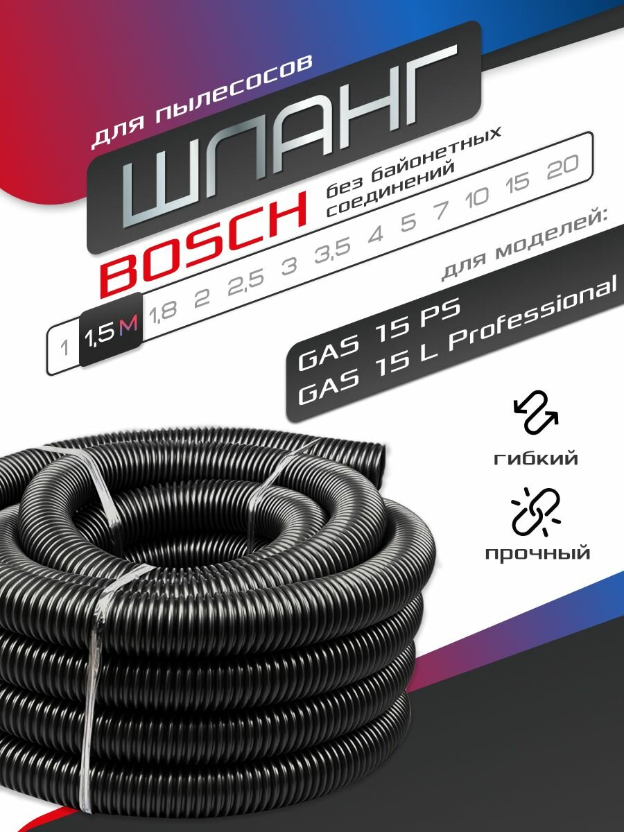 Шланг гофрированный длиной 1.5 м. для модели пылесоса BOSCH GAS 15