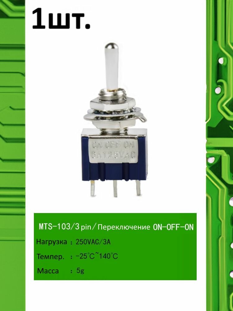 MTS-103, Тумблер / Выключатель, 250В / 3А, ON-OFF-ON 1шт.