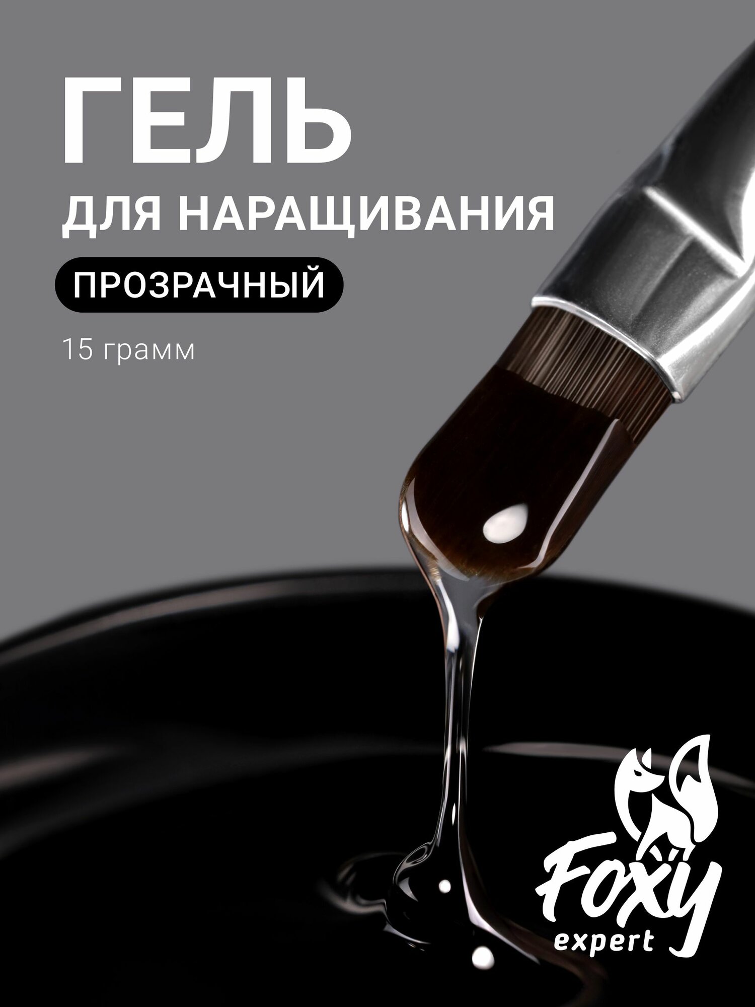 Гель для наращивания 15 гр #прозрачный