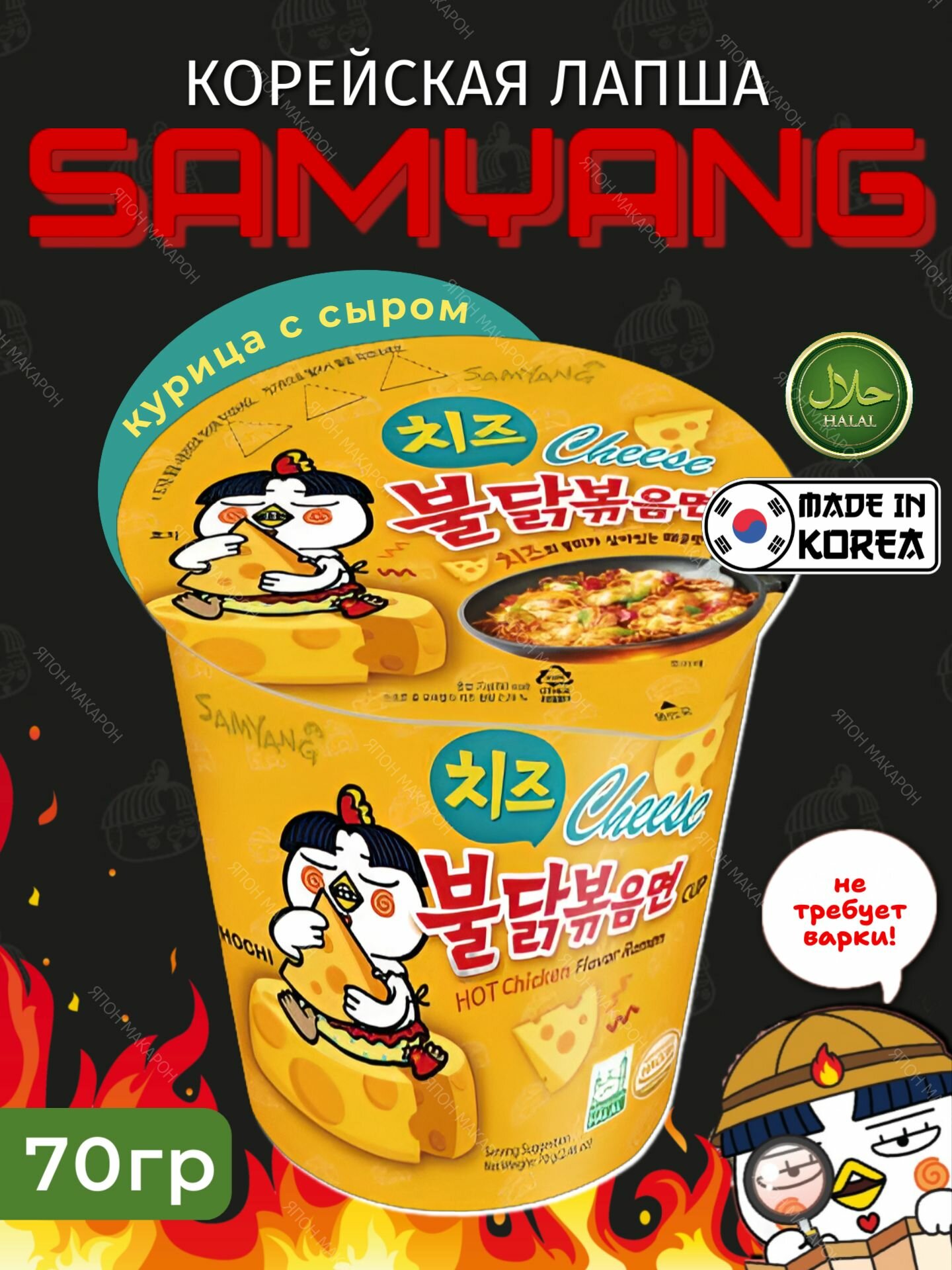 Корейская лапша быстрого приготовления SAMYANG со вкусом острой курицы с сыром, 70гр