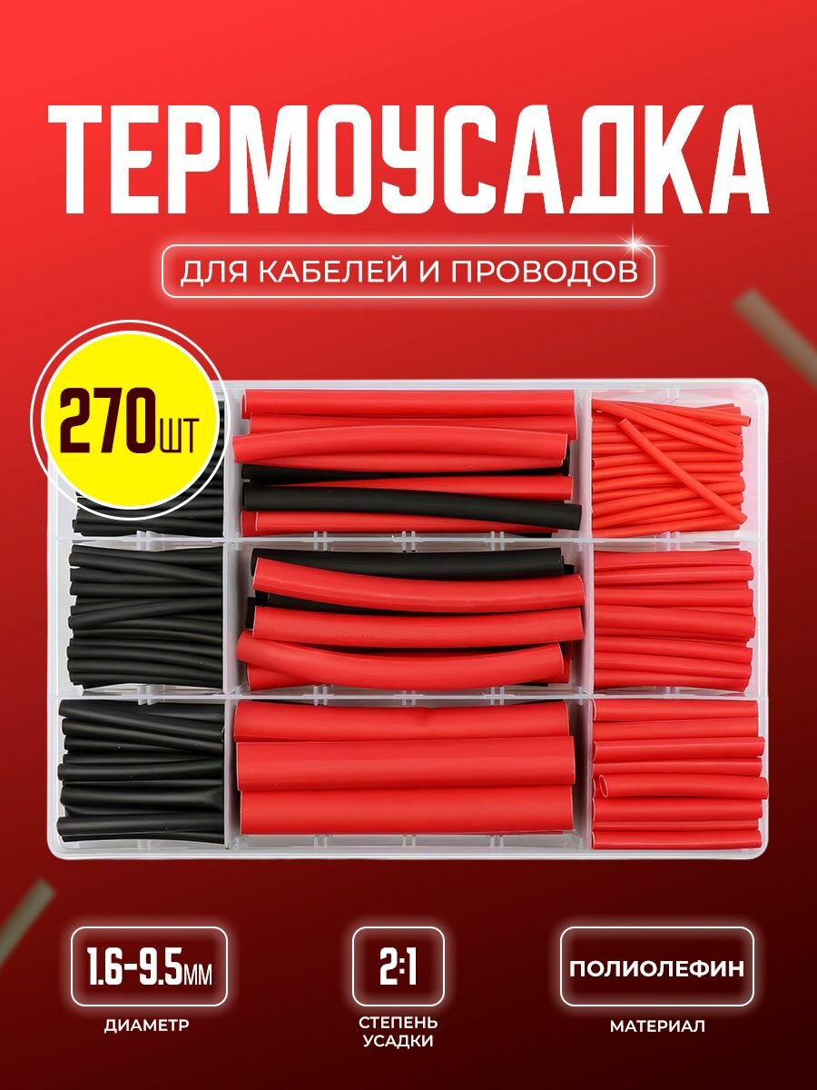 Набор термоусадочные трубки 270 штук, диаметр 1,6-9,5 мм, в пластиковом кейсе. Кембрики 6 размеров. Термоусадка для проводов и кабелей с коэффициентом усадки 2:1.