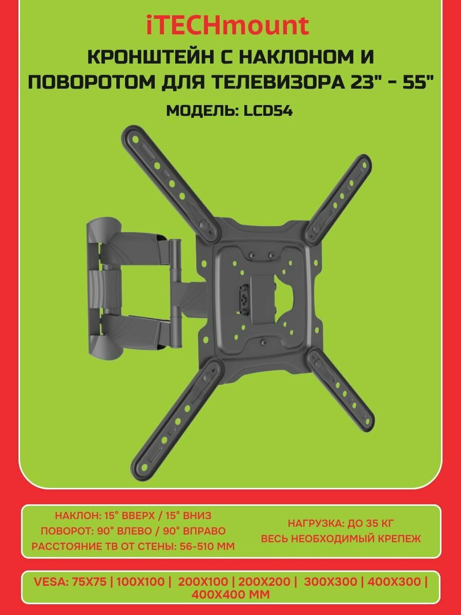 Настенный кронштейн iTECHmount LCD54 с выносом, функцией наклона и поворота