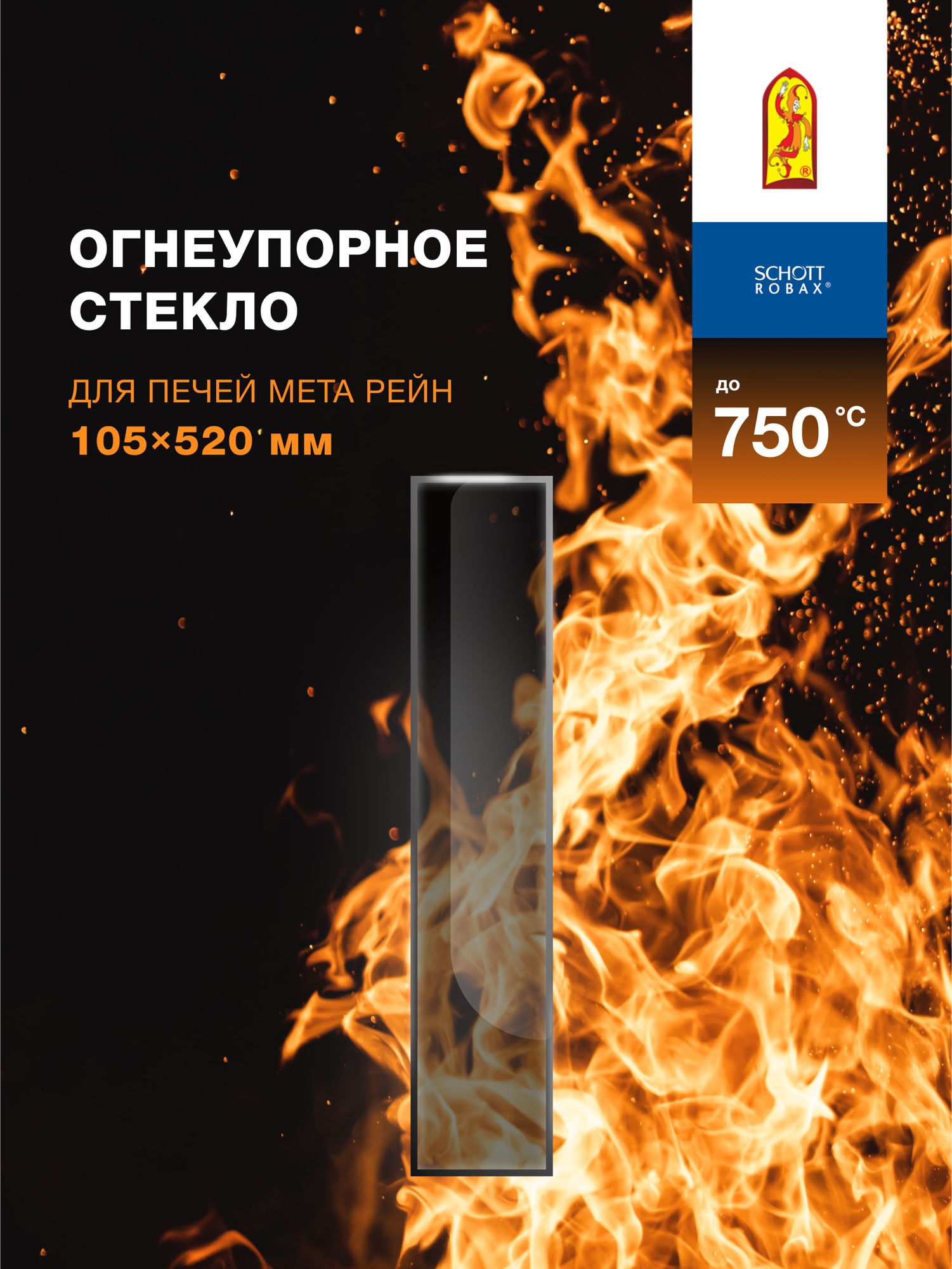 Огнеупорное стекло для печи-камина Мета Рейн (боковое). Размер стекла: 105х520 мм.