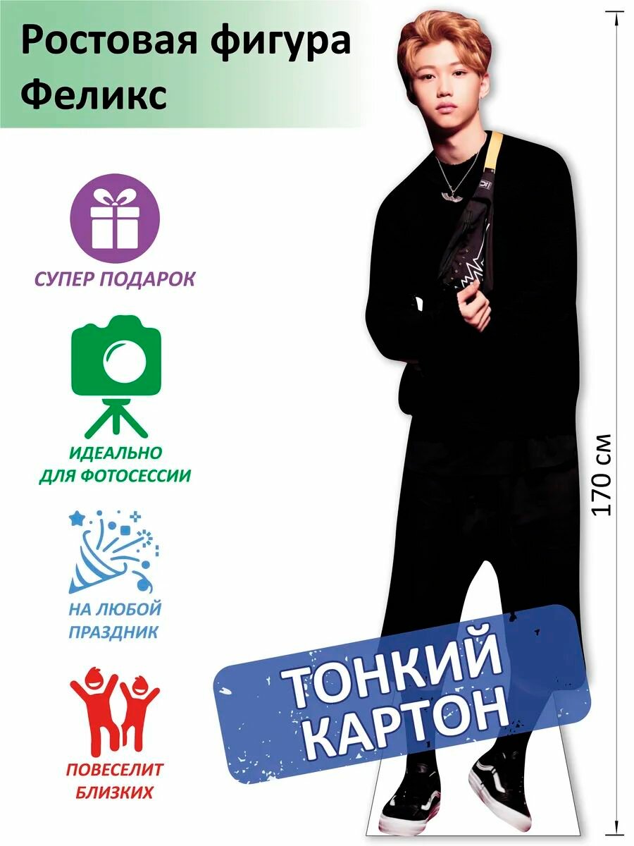 Феликс (Stray kids) Ростовая картонная фигура 17, Тонкий картон, (Print100.ru)