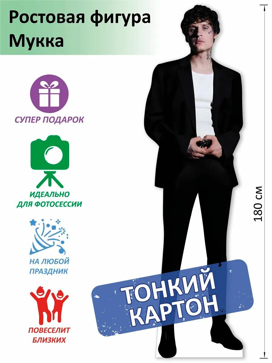 Мукка (Серафим Сидорин) Ростовая фигура, Тонкий картон, (Print100.ru)