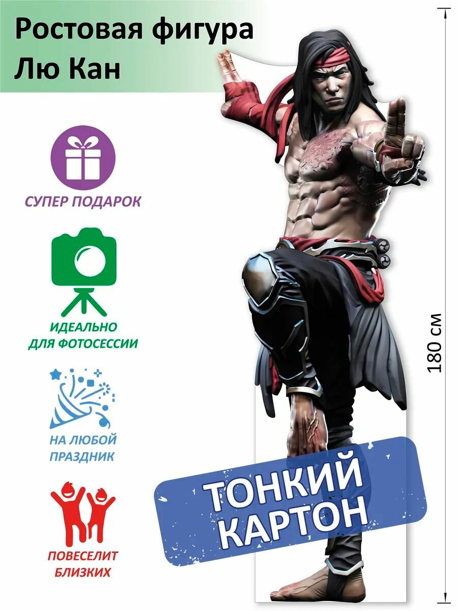 Лю Кан (Mortal Kombat) Ростовая фигура, Тонкий картон, (Print100.ru)