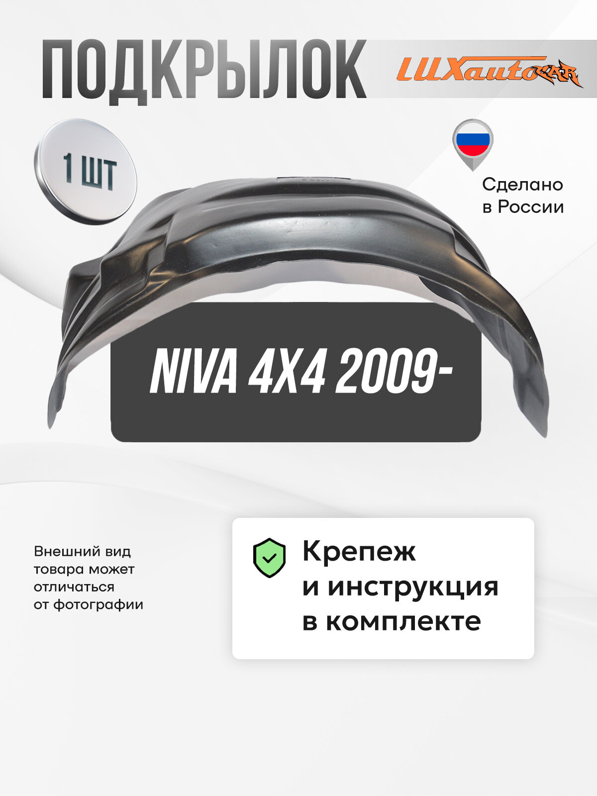 Подкрылок передний правый в нива 4*4 2009-, локер в автомобиль, 1 шт. с крепежом и инструкцией