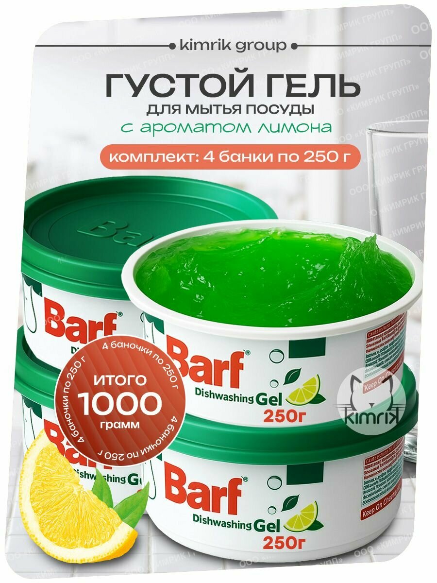 Гель для мытья посуды TEST BARF в банке 1000 г с ароматом лимона