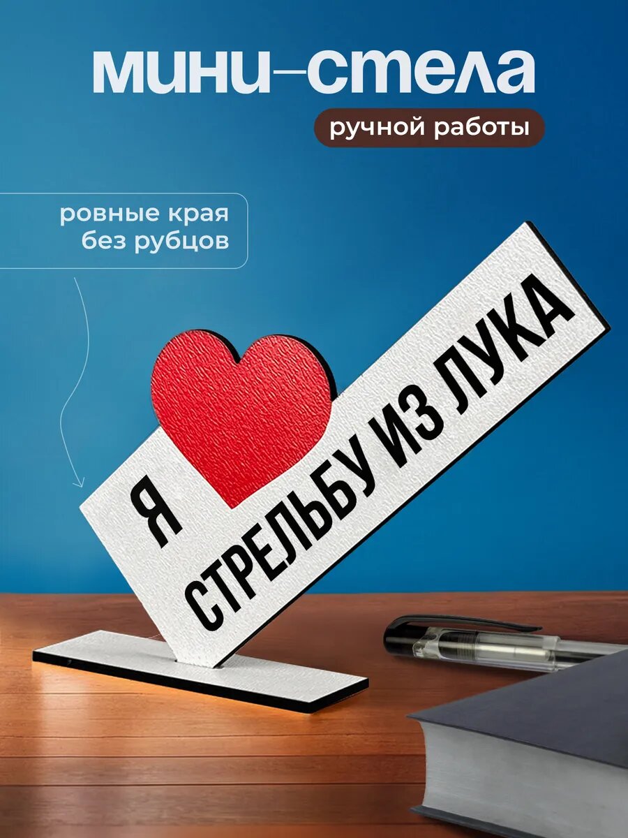 Мини стела, открытка подарочная 6*15см на подставке с надписью Я люблю Стрельбу из лука
