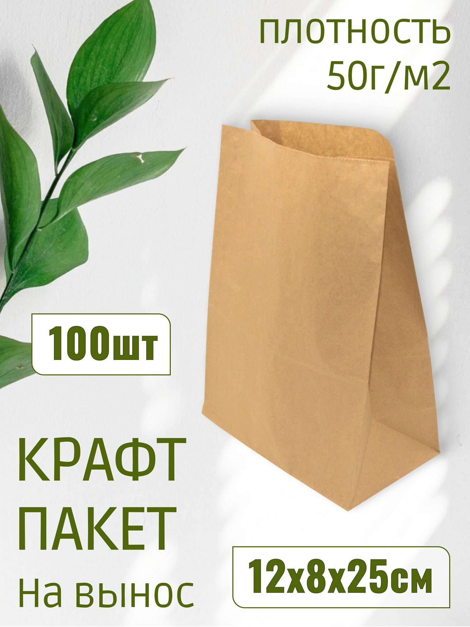 Пакет бумажный "на вынос" 12х8х25см 50г/м2 цвет Крафт (100штук)