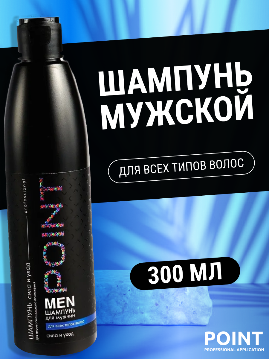 Шампунь POINT. мужской для всех типов волос Сила и уход 300 мл