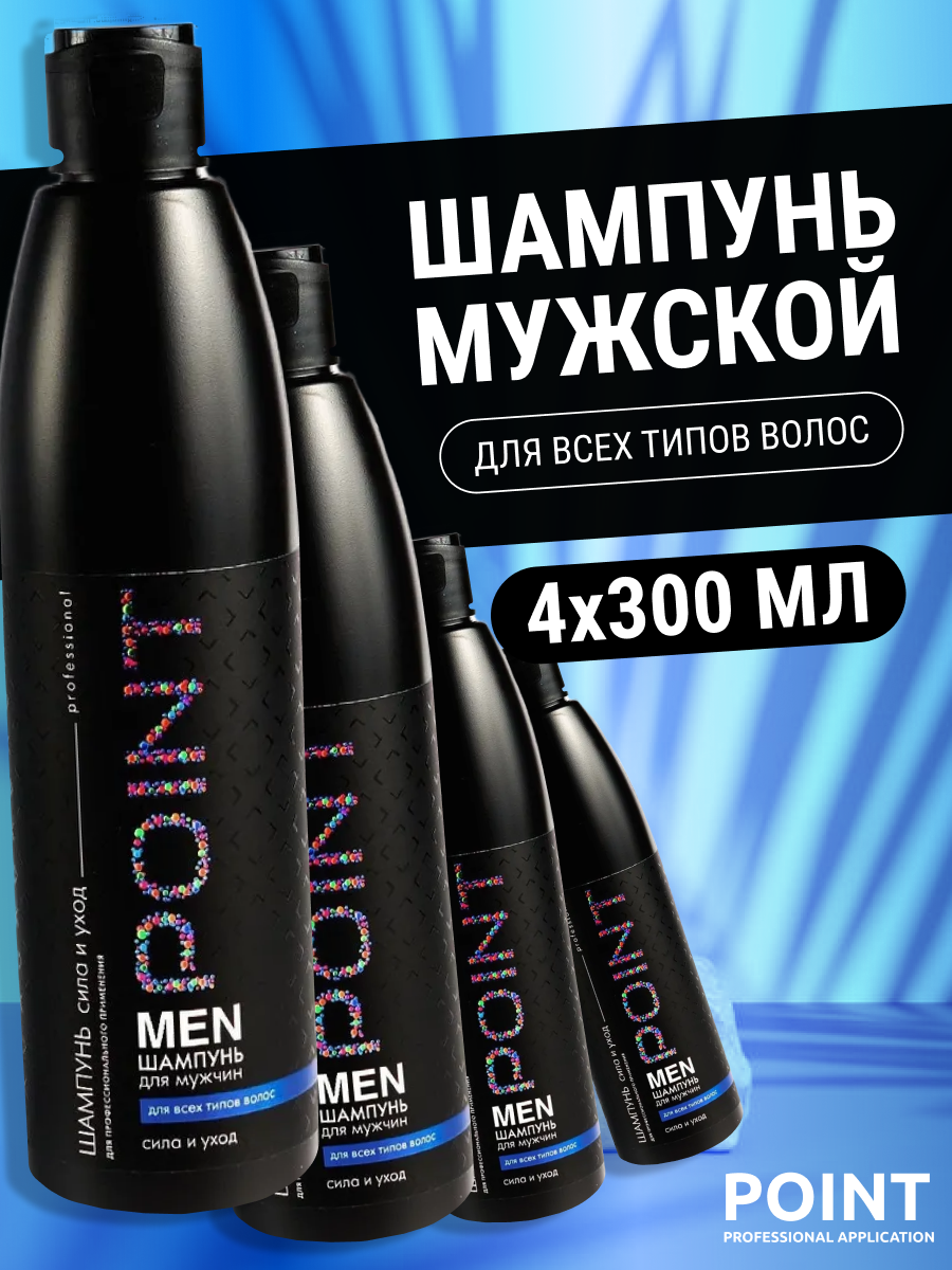 Шампунь POINT мужской для всех типов волос Сила и уход 300 мл 4 шт