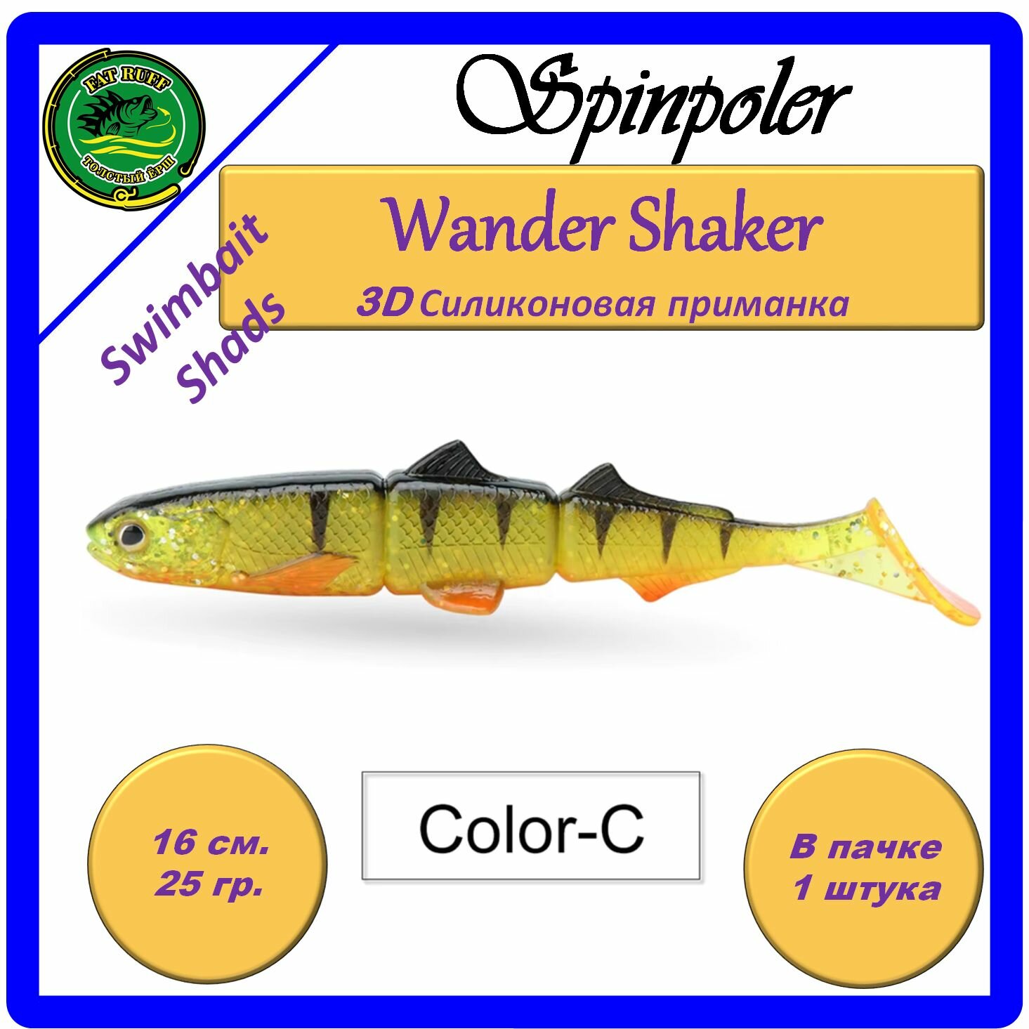 Wander Shaker 3D Силиконовая приманка