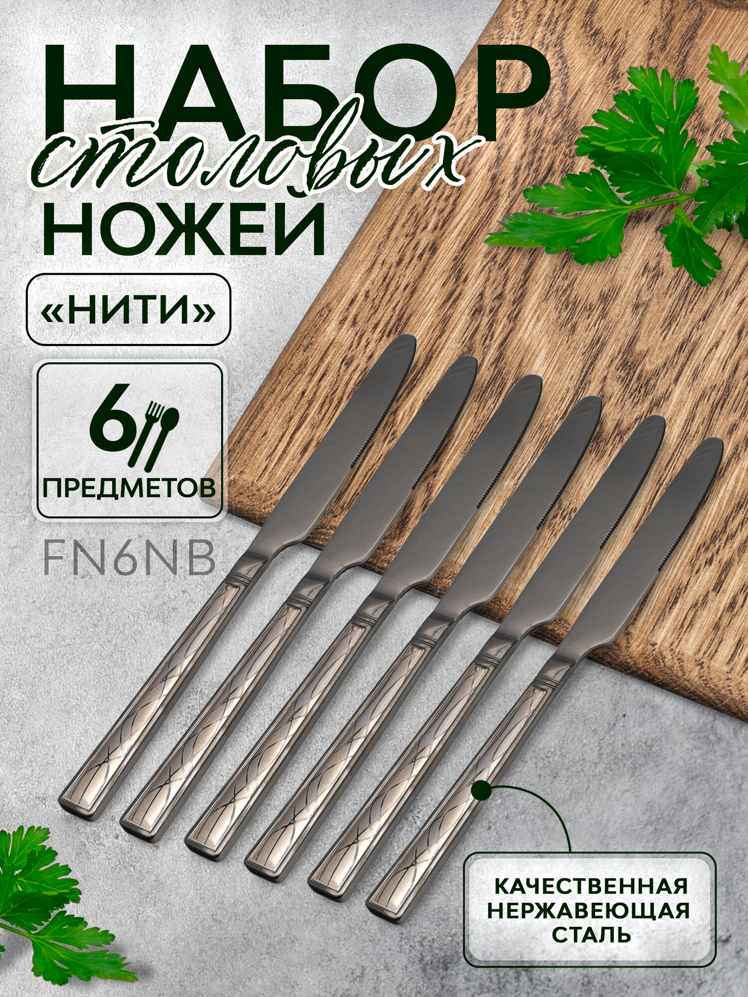 Ножи столовые 6 шт Нити FN6NB из нержавеющей стали 22,5 см, черные
