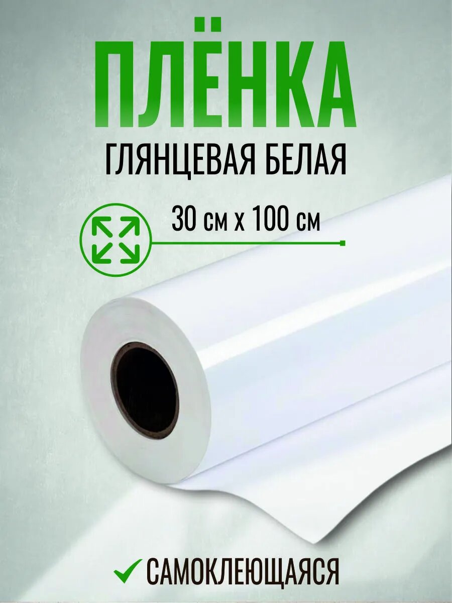 Пленка самоклеящаяся глянцевая 30 х 100 см