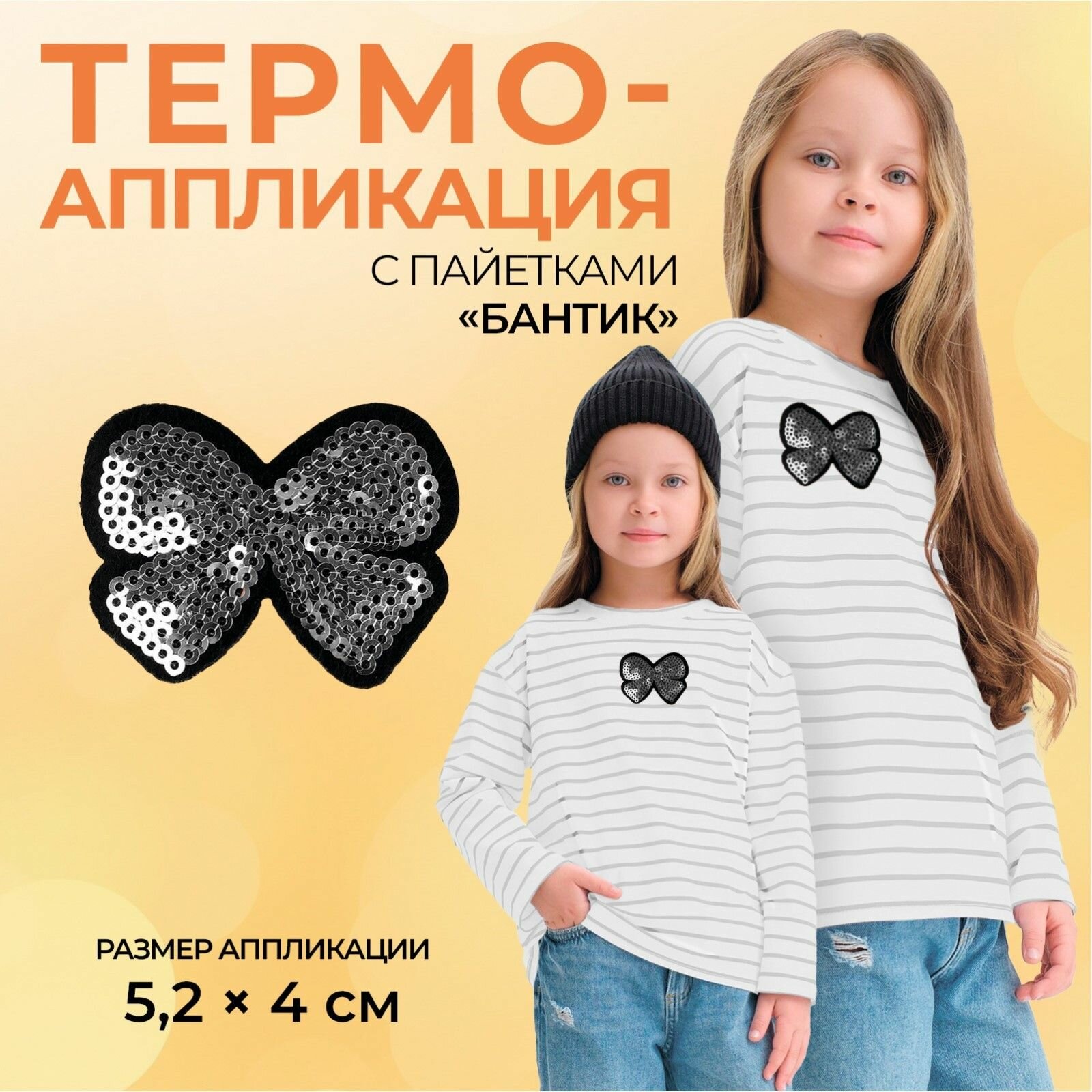 Термоаппликация Бантик , с пайетками, 5.2 4 см, цвет серебряный, 5 шт